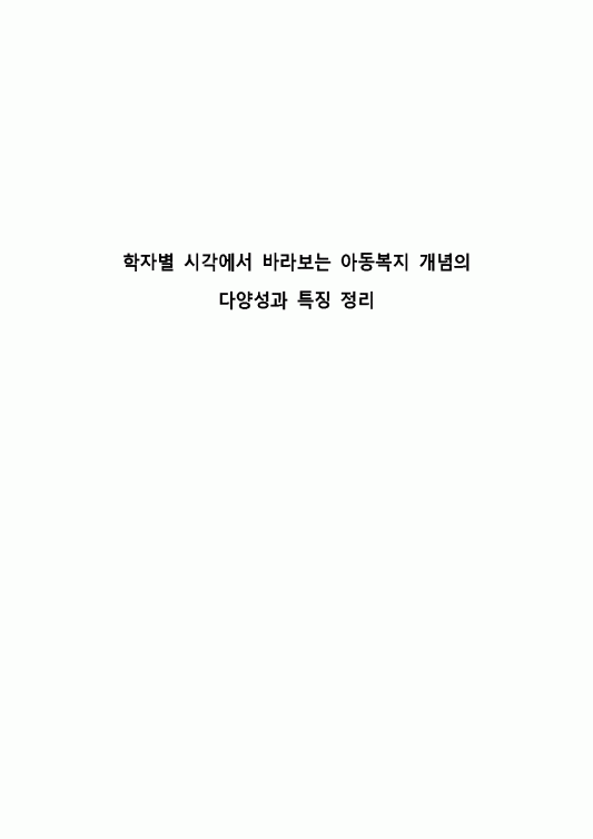 학자별 시각에서 바라보는 아동복지 개념의 다양성과 특징 정리