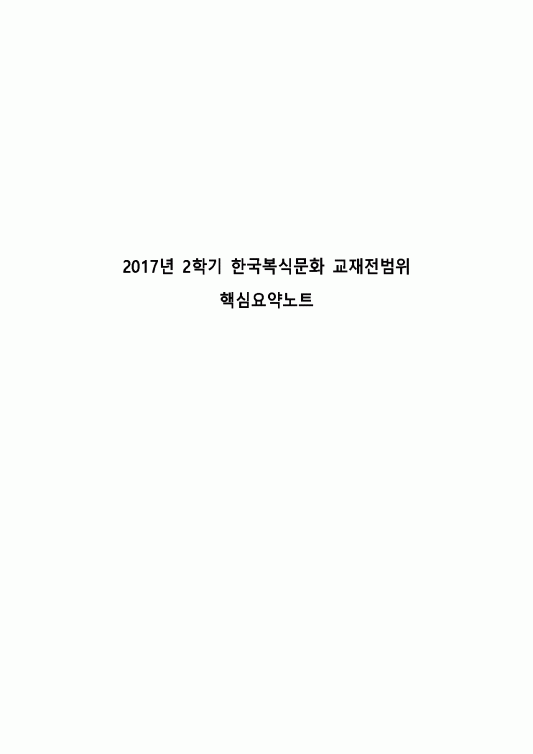 2017년 2학기 한국복식문화 교재전범위 핵심요약노트