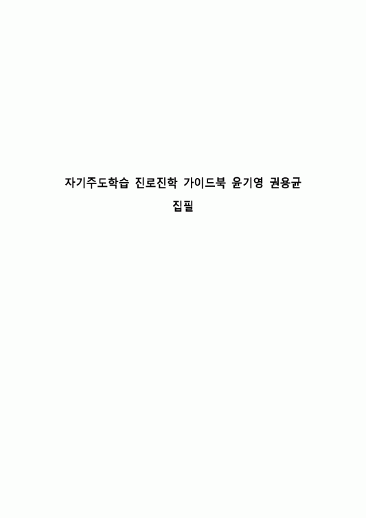 자기주도학습 진로진학 가이드북 윤기영 권용균 집필