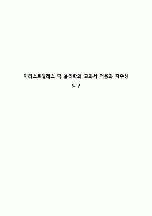 아리스토텔레스 덕 윤리학의 교과서 적용과 자주성 탐구