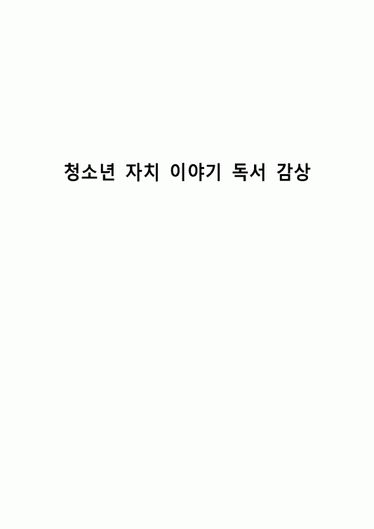 청소년 자치 이야기 독서 감상