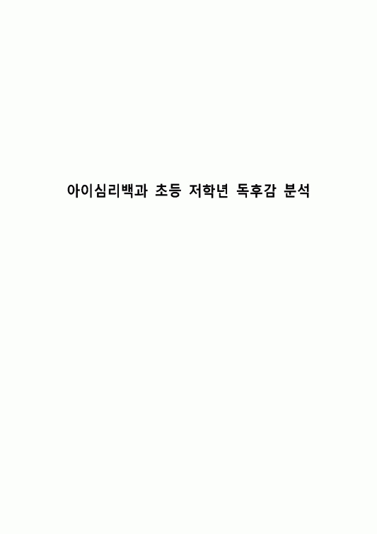 아이심리백과 초등 저학년 독후감 분석