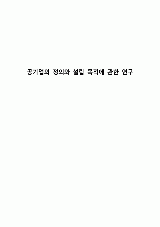 공기업의 정의와 설립 목적에 관한 연구