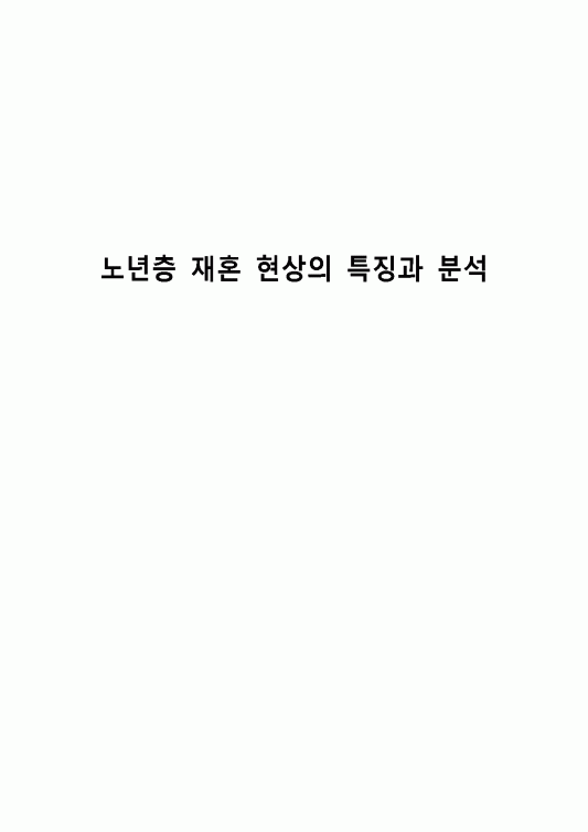 노년층 재혼 현상의 특징과 분석