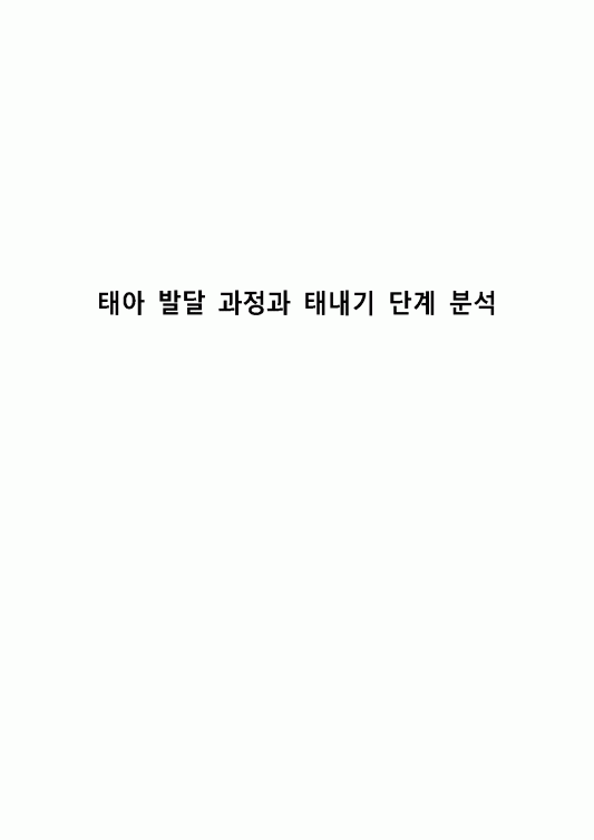 태아 발달 과정과 태내기 단계 분석