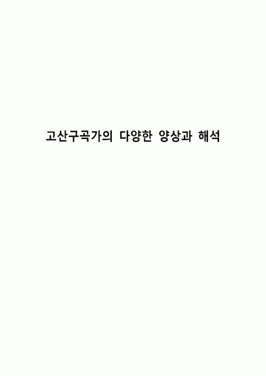 고산구곡가의 다양한 양상과 해석