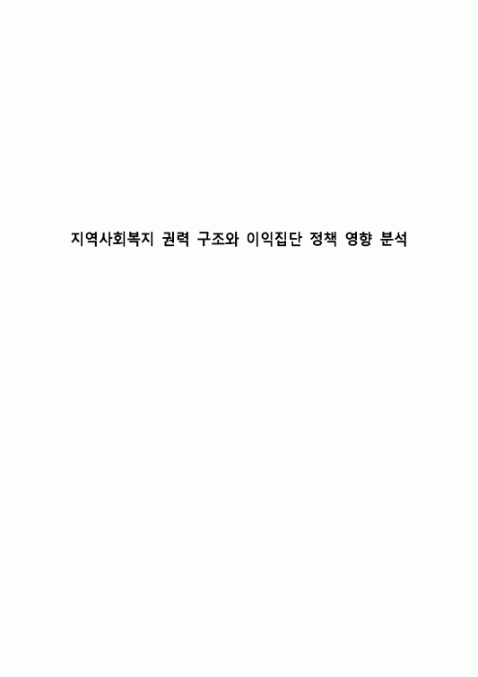 지역사회복지 권력 구조와 이익집단 정책 영향 분석