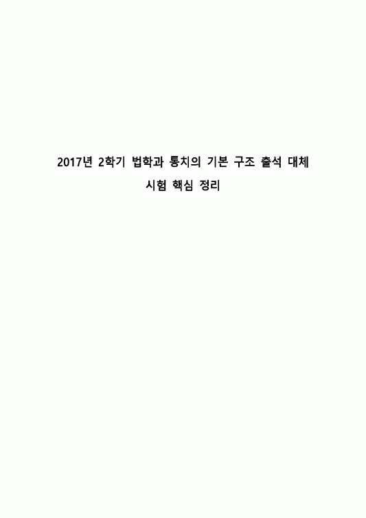 2017년 2학기 법학과 통치의 기본 구조 출석 대체 시험 핵심 정리