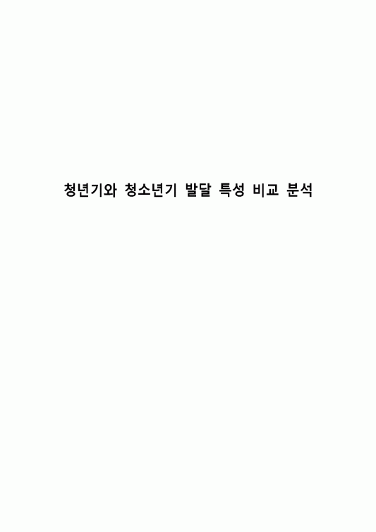 청년기와 청소년기 발달 특성 비교 분석