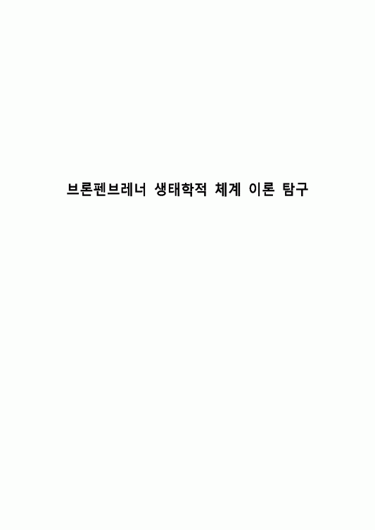 브론펜브레너 생태학적 체계 이론 탐구