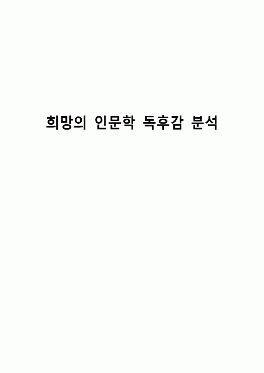 희망의 인문학 독후감 분석