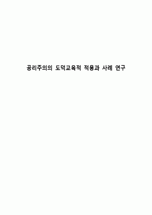 공리주의의 도덕교육적 적용과 사례 연구