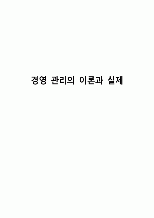 경영 관리의 이론과 실제
