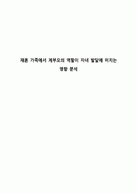재혼 가족에서 계부모의 역할이 자녀 발달에 미치는 영향 분석