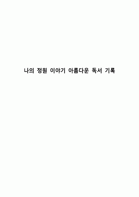 나의 정원 이야기 아름다운 독서 기록