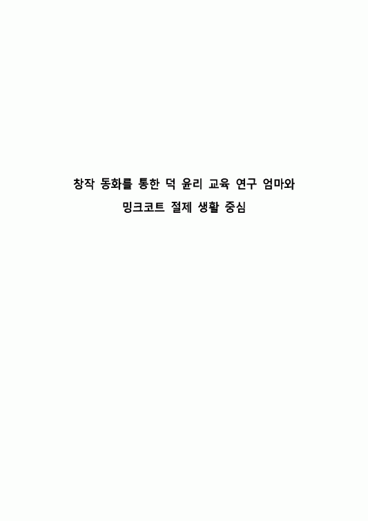 창작 동화를 통한 덕 윤리 교육 연구 엄마와 밍크코트 절제 생활 중심