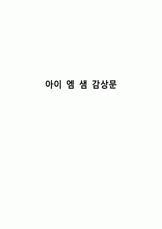 아이 엠 샘 감상문