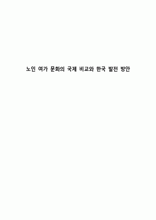 노인 여가 문화의 국제 비교와 한국 발전 방안