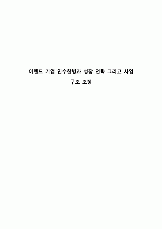 이랜드 기업 인수합병과 성장 전략 그리고 사업 구조 조정