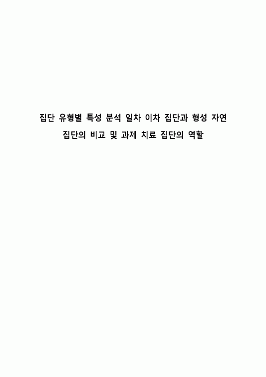 집단 유형별 특성 분석 일차 이차 집단과 형성 자연 집단의 비교 및 과제 치료 집단의 역할