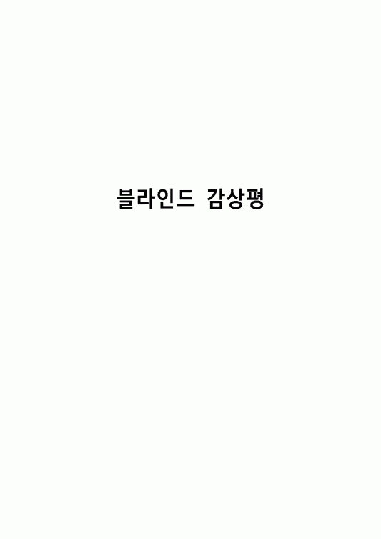블라인드 감상평