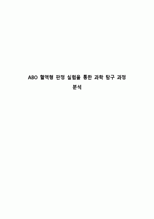 ABO 혈액형 판정 실험을 통한 과학 탐구 과정 분석