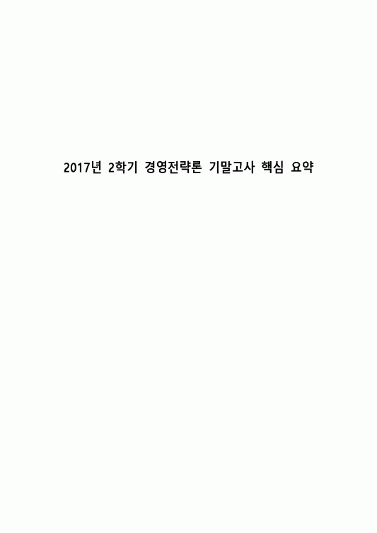 2017년 2학기 경영전략론 기말고사 핵심 요약
