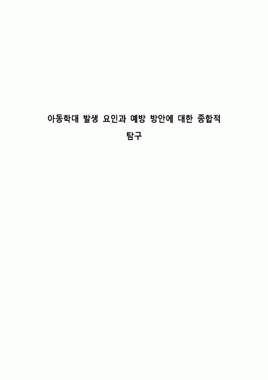 아동학대 발생 요인과 예방 방안에 대한 종합적 탐구