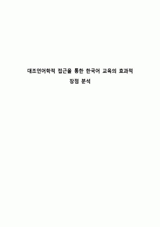 대조언어학적 접근을 통한 한국어 교육의 효과적 장점 분석