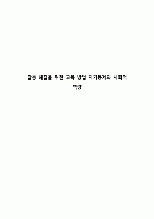 갈등 해결을 위한 교육 방법 자기통제와 사회적 역량