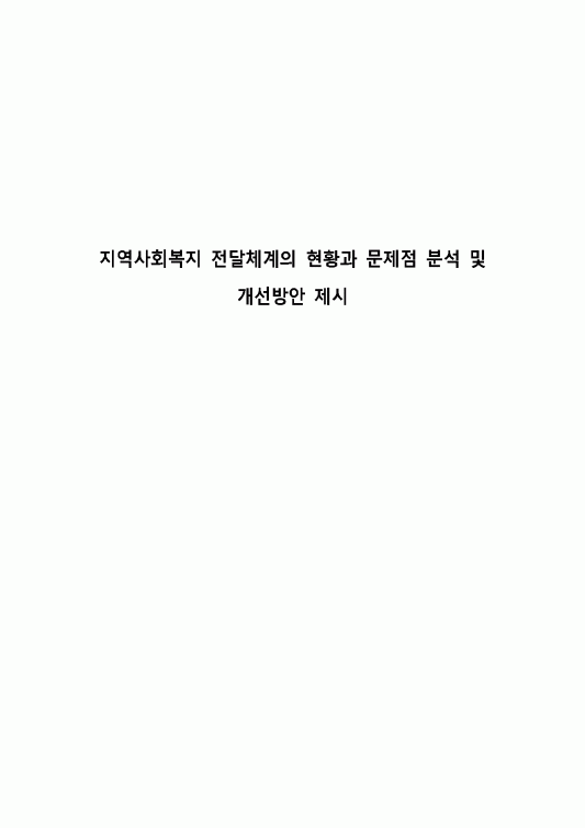 지역사회복지 전달체계의 현황과 문제점 분석 및 개선방안 제시