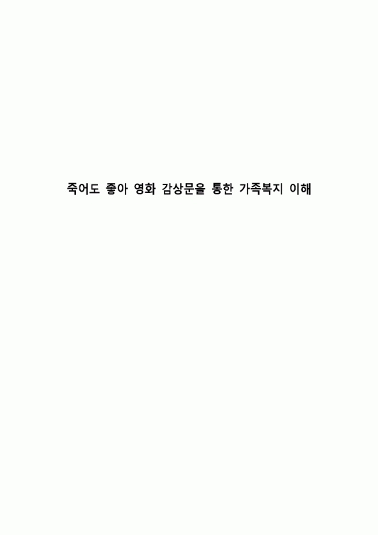 죽어도 좋아 영화 감상문을 통한 가족복지 이해