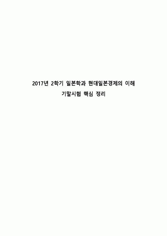 2017년 2학기 일본학과 현대일본경제의 이해 기말시험 핵심 정리