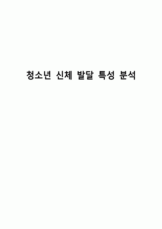 청소년 신체 발달 특성 분석
