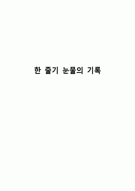 한 줄기 눈물의 기록
