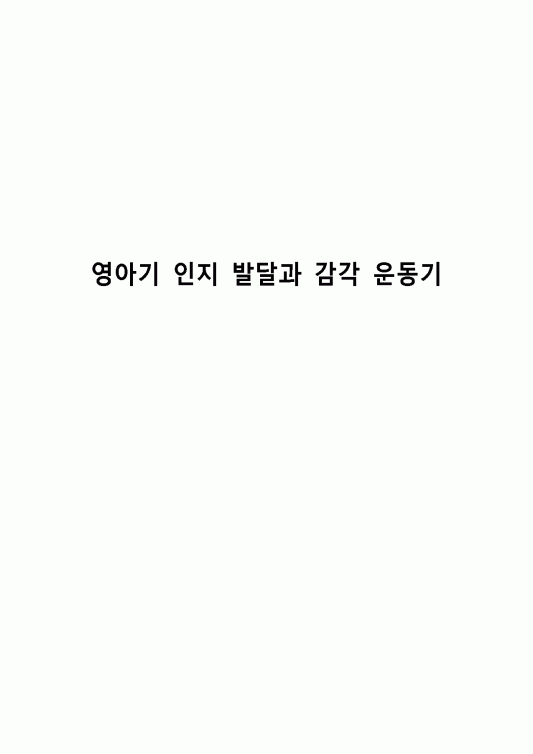 영아기 인지 발달과 감각 운동기