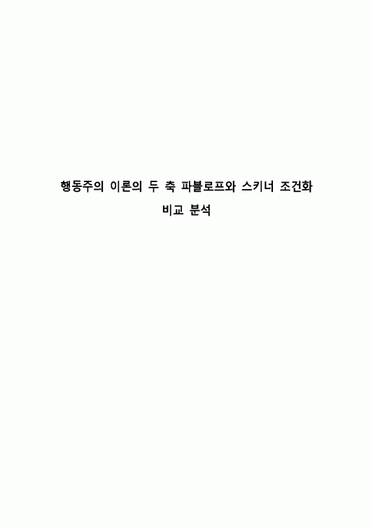 행동주의 이론의 두 축 파블로프와 스키너 조건화 비교 분석