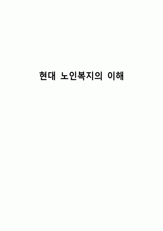 현대 노인복지의 이해