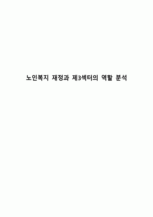 노인복지 재정과 제3섹터의 역할 분석