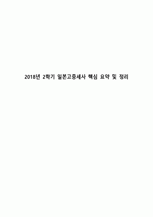 2018년 2학기 일본고중세사 핵심 요약 및 정리