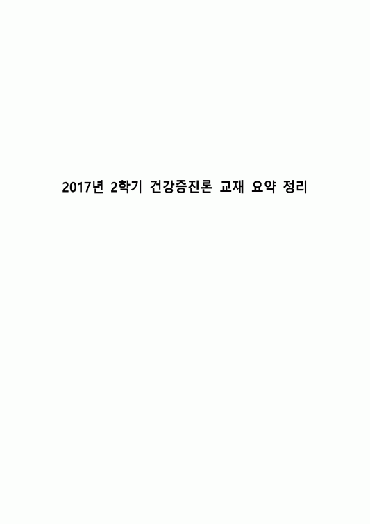 2017년 2학기 건강증진론 교재 요약 정리