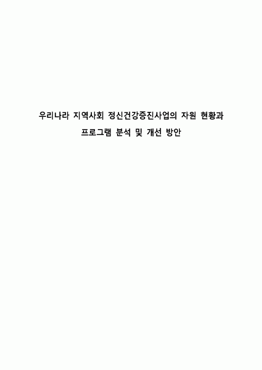 우리나라 지역사회 정신건강증진사업의 자원 현황과 프로그램 분석 및 개선 방안