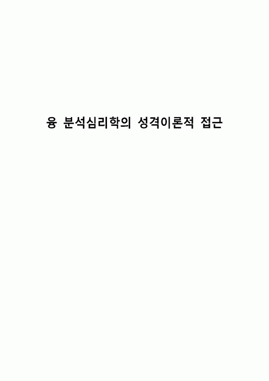 융 분석심리학의 성격이론적 접근