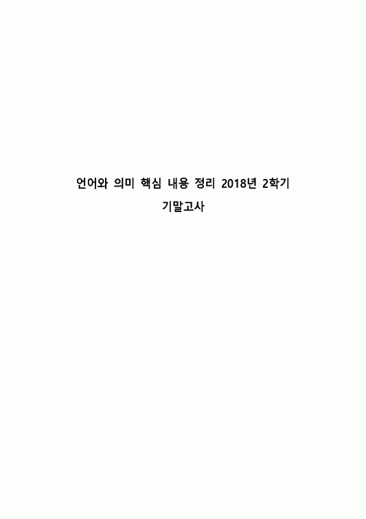 언어와 의미 핵심 내용 정리 2018년 2학기 기말고사