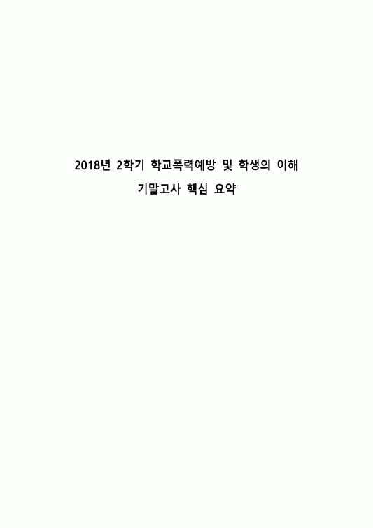 2018년 2학기 학교폭력예방 및 학생의 이해 기말고사 핵심 요약