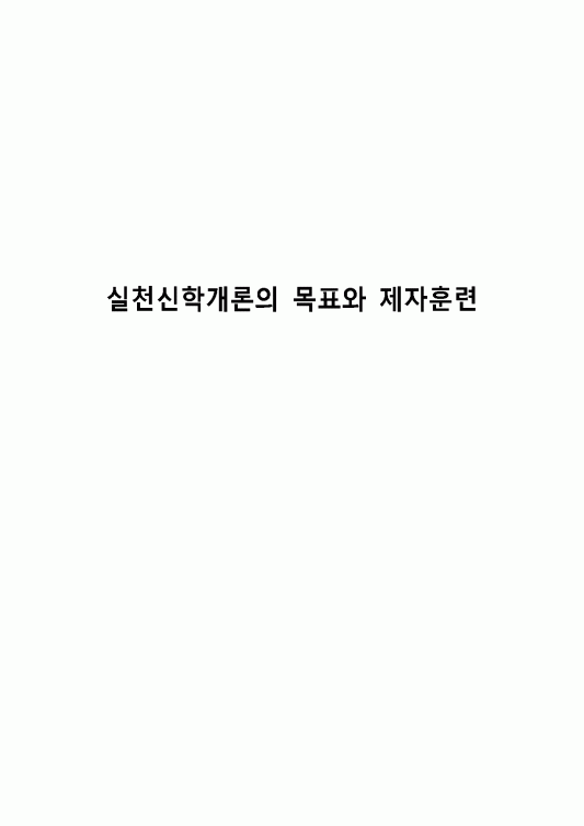 실천신학개론의 목표와 제자훈련