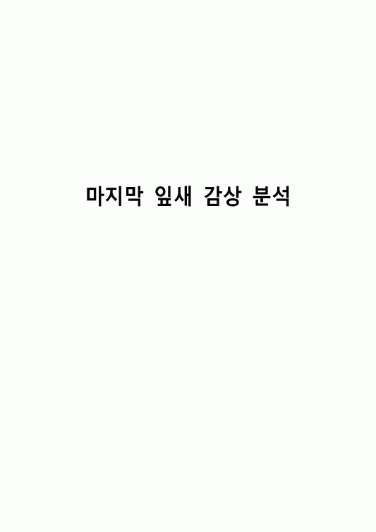 마지막 잎새 감상 분석