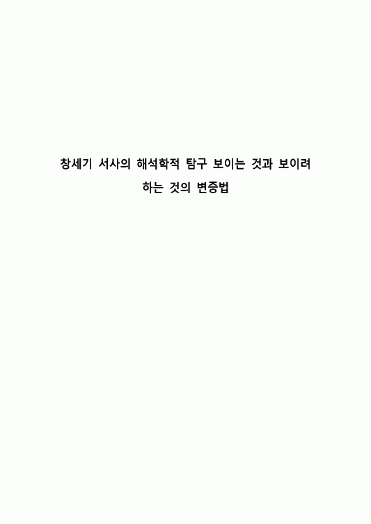 창세기 서사의 해석학적 탐구 보이는 것과 보이려 하는 것의 변증법