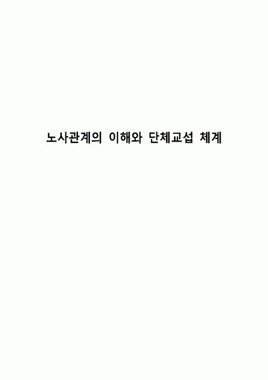 노사관계의 이해와 단체교섭 체계