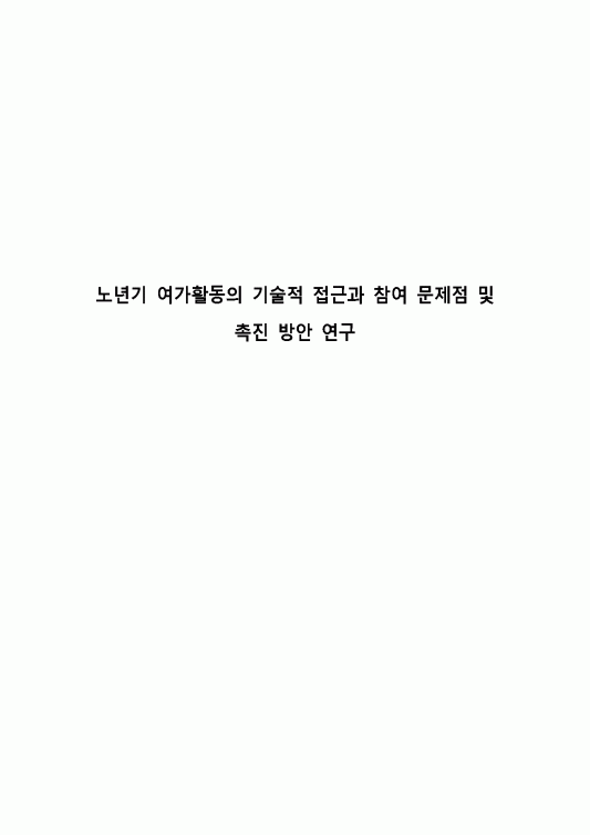 노년기 여가활동의 기술적 접근과 참여 문제점 및 촉진 방안 연구